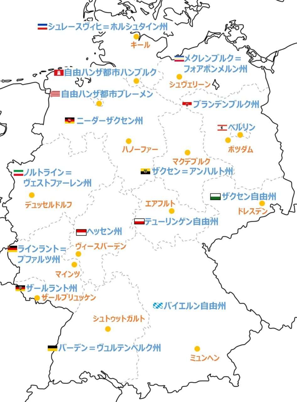 ドイツ連邦共和国の連邦州（Land） | ビジネスハック 戦略/経営/会計