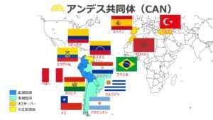 アンデス共同体（CAN）Andean Community/Comunidad Andina | ビジネスハック 戦略/経営/会計