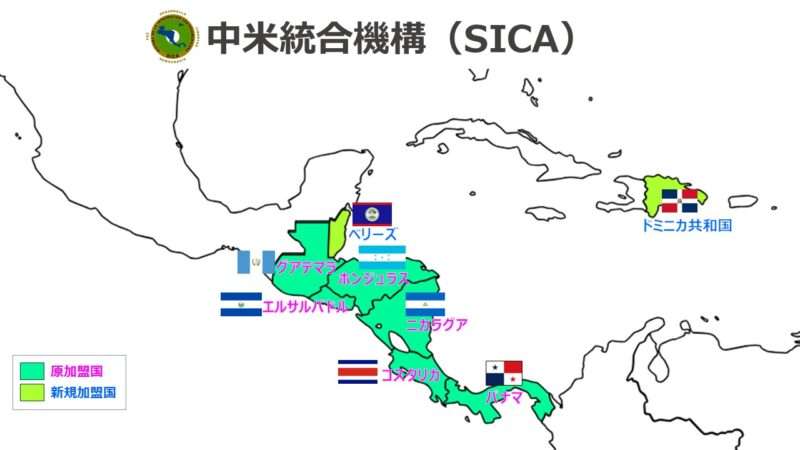 中米統合機構（SICA: Sistema de la Integración Centroamericana） | ビジネスハック 戦略/経営/会計