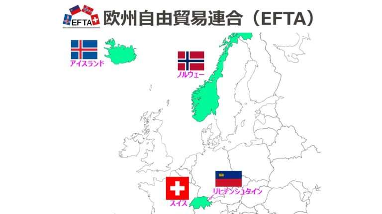 欧州自由貿易連合（EFTA）European Free Trade Association | ビジネスハック 戦略/経営/会計