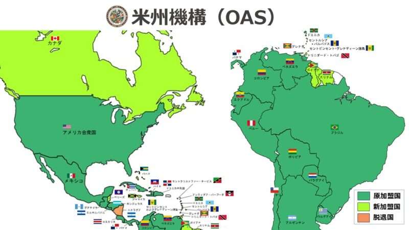 米州機構（OAS） | ビジネスハック 戦略/経営/会計